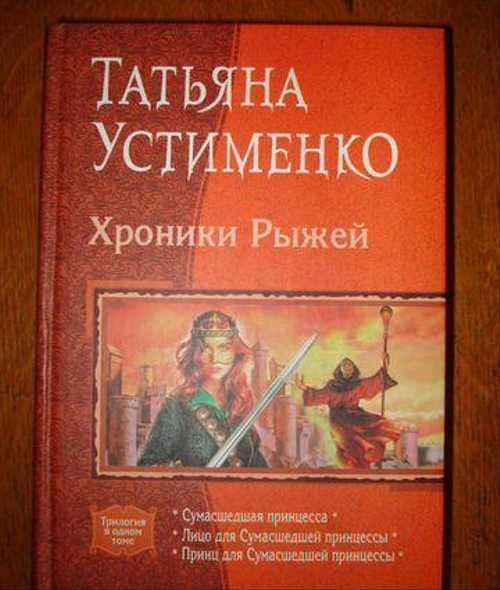 "Хроники Рыжей" Т. Устименко