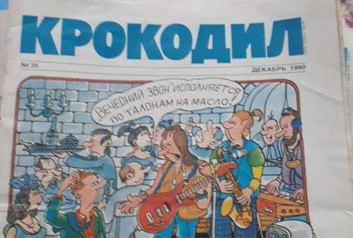 Крокодил. 55 газет цена договорная в хорошем состр