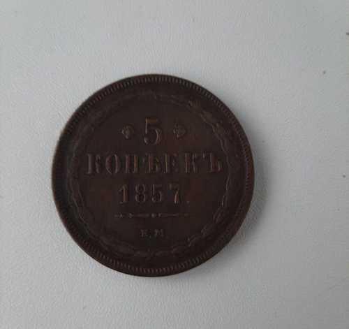 5 копеек 1857 года оригинал.великолепный сохран