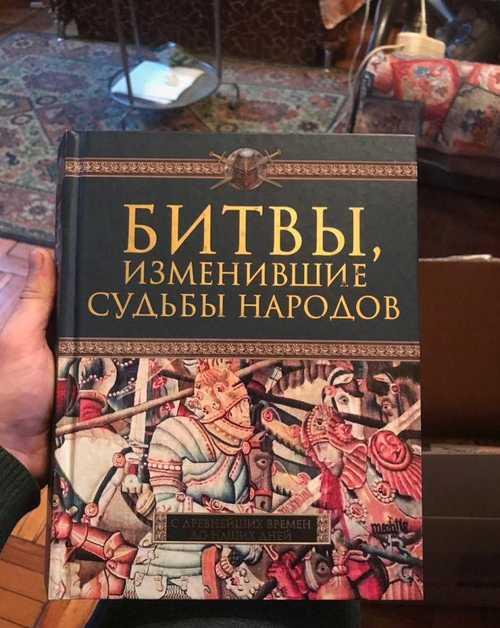 Битвы, изменившие судьбы народов