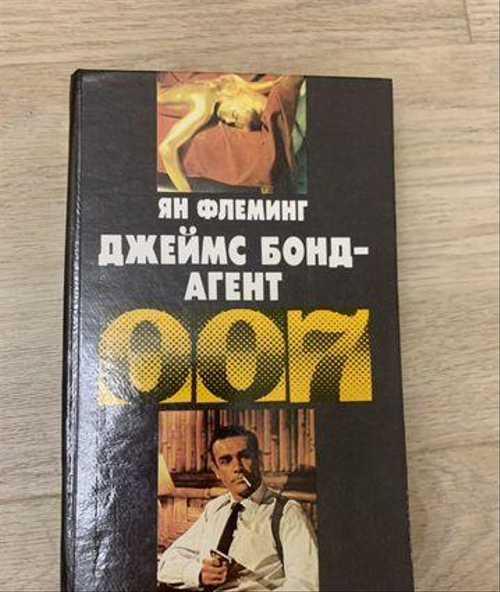 Ян Флеминг «Джеймс Бонд - агент 007»