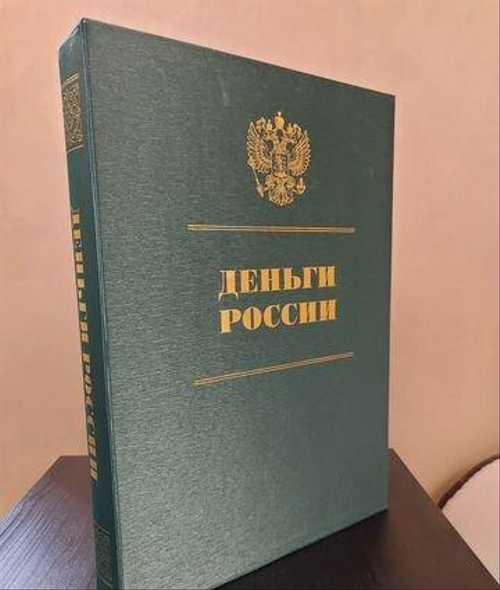 Деньги России альбом-каталог. Лившиц Б.И. 2010г