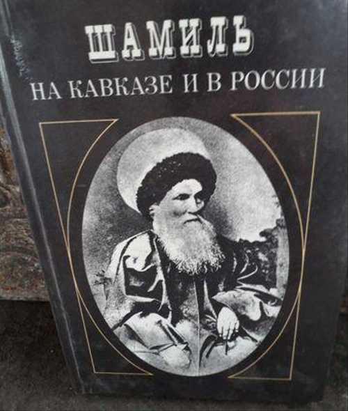 Книги Шамиль
