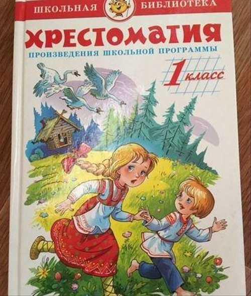 Досуг литература. Хрестоматия 1 класс сборник.