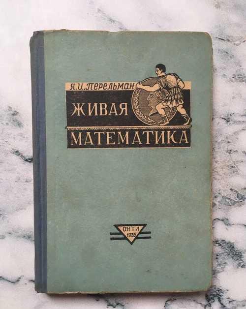 Я.И. Перельман, Живая Математика, 1935г. М. Л. онт