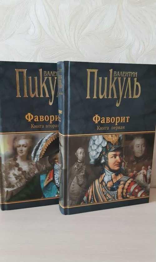 Пикуль книги список книг по порядку