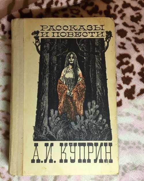 Рассказы и повести А.И.Куприн