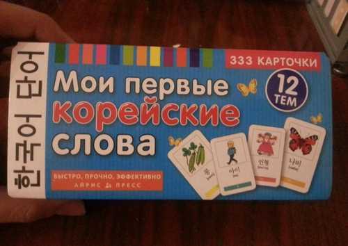 Карточки корейские слова учебник по корейскому яз | Festima.Ru ...