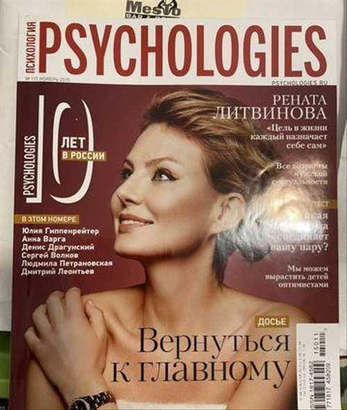 Журнал психология 2018. Гала биография журнал. Журнал Psychologies. Обложки журнала психология. Обложка журнала Psychologies.