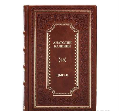 Анатолий Калинин Цыган в 2 томах