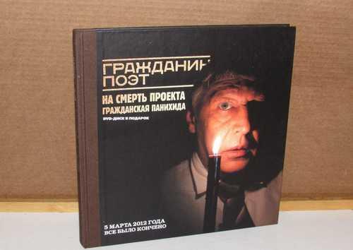 Быков, Ефремов: Гражданин Поэт. На смерть проекта