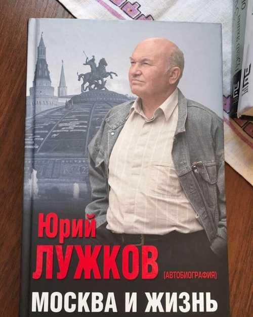 Автобиографическая книга Лужкова