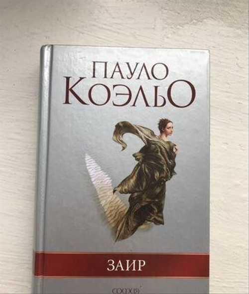 Слушать книги пауло коэльо