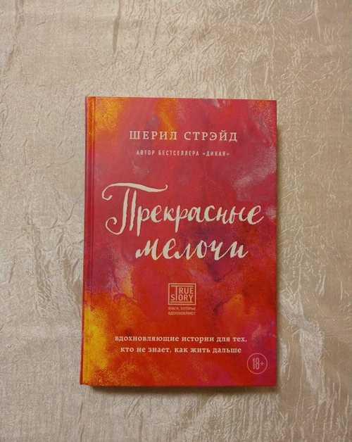 Книга "Прекрасные мелочи"