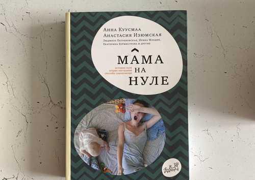 Мама на нуле. Куусма Анна, А. Изюмская, Л. Петрано