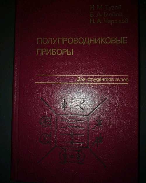 Книги по светотехнике. Полупроводниковые приборы книга. Полянский полупроводниковые приборы книга. Поляновский полупроводниковые приборы книга. Книга ССР детям о полупроводниках.