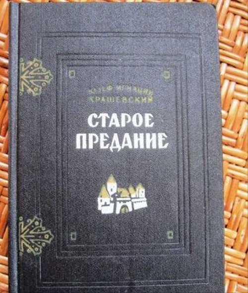 Крашевский Юзеф "Старое предание" 1956 г