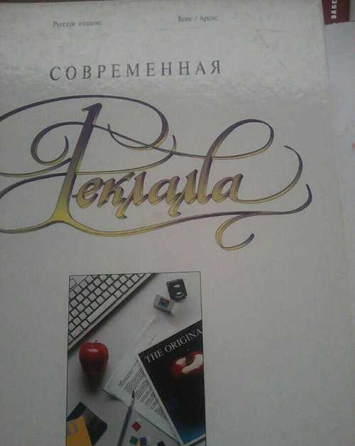 Книга " Современная реклама "1995 г