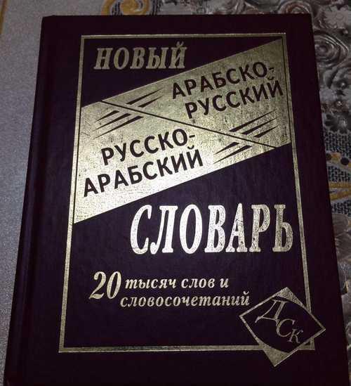 Новый арабско-русский, русско-арабский словарь