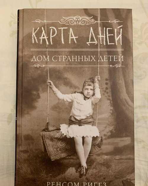 Книга Ренсом Риггз «Карта дней»