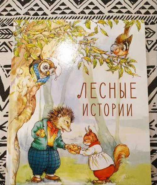 Рене Клок: Лесные истории