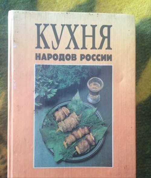 Книга "кухня народов России"