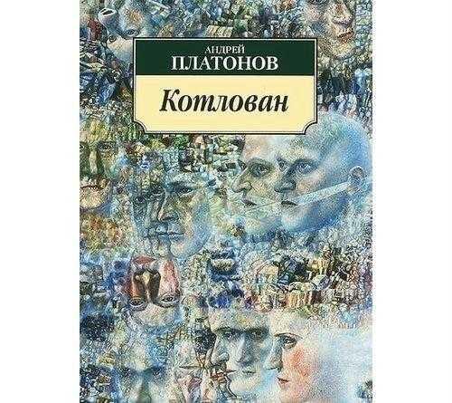 Платонов. Котлован