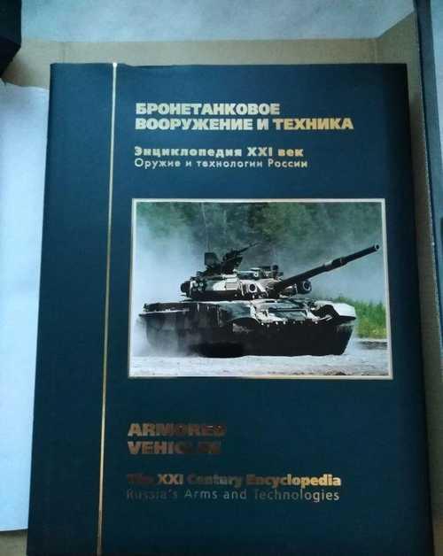 Том 7. Бронетанковое вооружение и техника