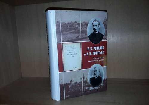 В.В.Розанов и К. Н. Леонтьев. Материалы