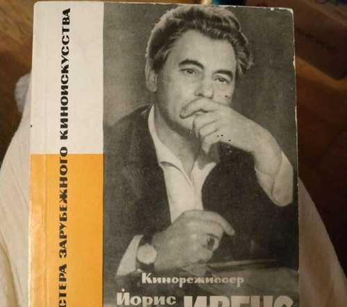 Кинорежиссер книги. Йорис Ивенс. Дробашенко Сергей Владимирович. Кинорежиссер с книгой. Дробашенко Алексей Сергеевич.