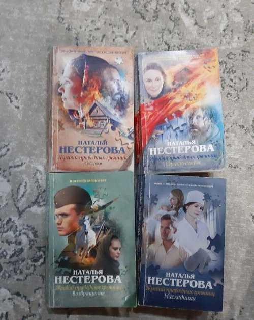 Наталья нестерова жребий праведных грешниц