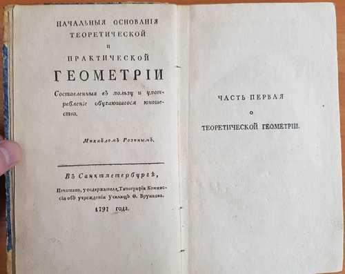 Розин Начальные основания геометрии 1797 состояние