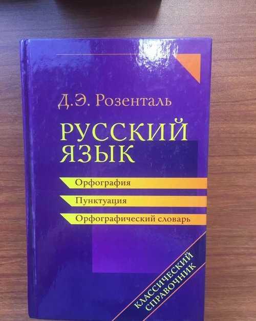 Пособие розенталя. Розенталь русский. Д Розенталь русский язык. Розенталь современный русский язык. Розенталь русский язык купить.