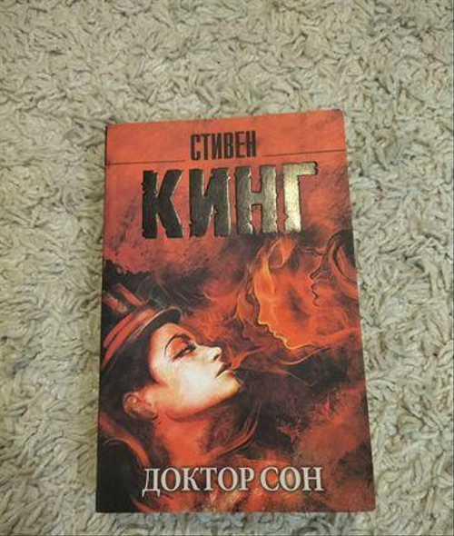 Стивен Кинг. "Доктор Сон"