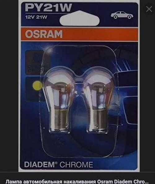 Osram Лампа PY21W BAU15s хром