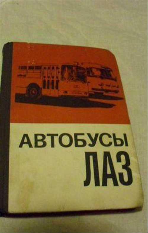 Автобусы лаз книга 1971 Г