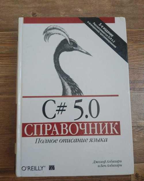 C# 5.0 Справочник. Полное описание языка