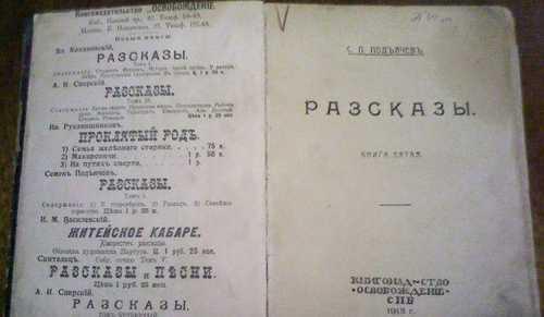 Антикварная книга С. Подъячев, Рассказы, 1913 г