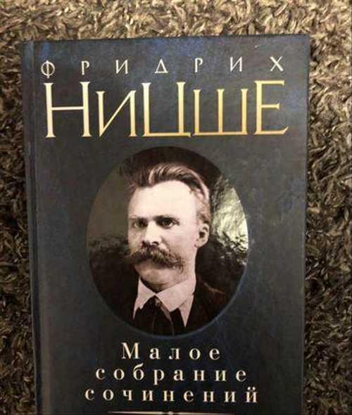 Фридрих Ницше, малое собрание сочинений