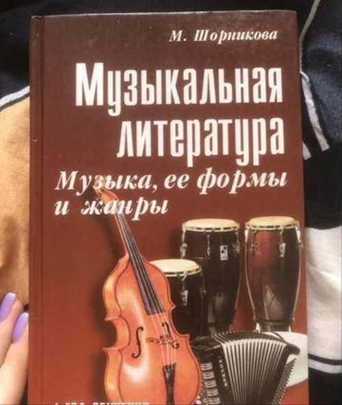 Учебник «Музыкальная литература» Шорникова