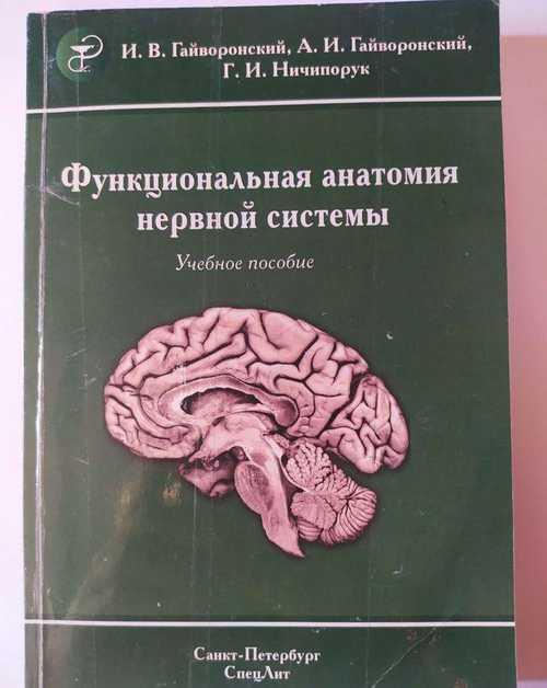 Функциональная анатомия нервной системы. И.В.Гайво