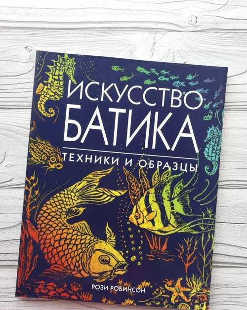 Искусство батика