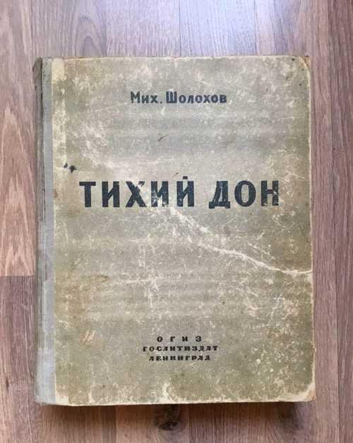 Книга Тихий Дон Мих Шолохов огиз 1945 год