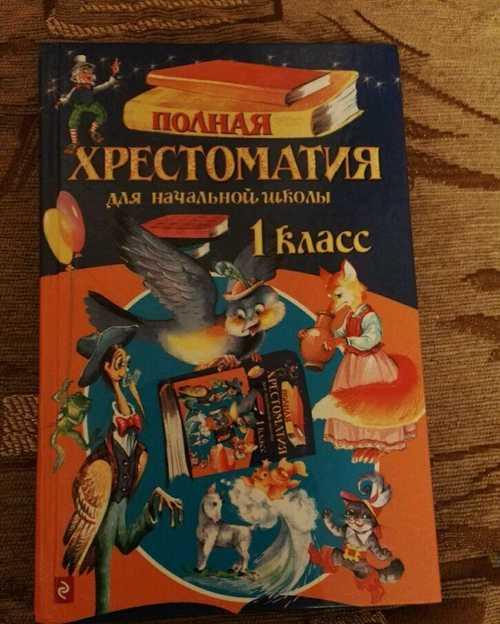 Полная хрестоматия для начальной школы. 1 класс