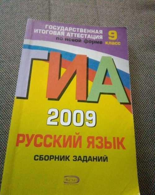Гиа Русский язык Сборник заданий 9 кл