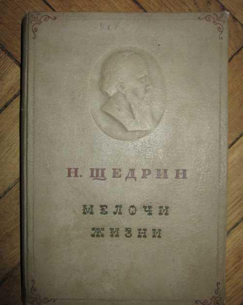 Антикварная книга Н. Щедрин "Мелочи жизни"