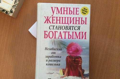 Будь умным и богатым. Умные книги для женщин. Умные женщины становятся богатыми Дэвид Бах. Умные женщины становятся богатыми книга. Настольная книга мудрой женщины.