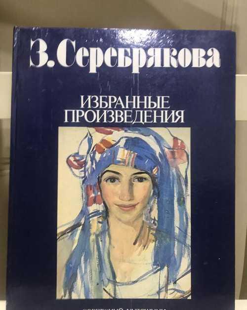 З.Серебрякова. Избранные произведения