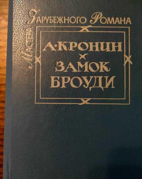 Арчибальд Кронин "Замок Броуди"