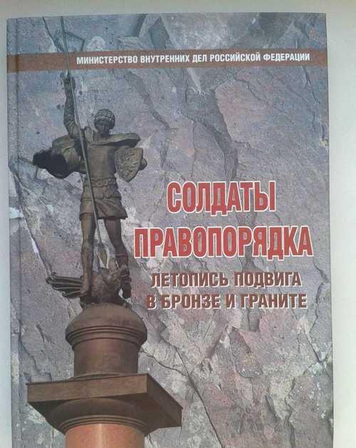 Солдаты правопорядка: летопись подвига в бронзе